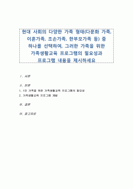 현대 사회의 다양한 가족 형태(다문화 가족, 이혼가족, 조손가족, 한부모가족 등) 중 하나를 선택하여, 그러한 가족을 위한 가족생활교육 프로그램의 필요성과 프로그램 내용을 제시하세요-1페이지