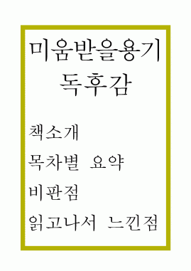 미움받을용기 독후감 - 미움받을용기 책소개와 목차별 내용요약 및 느낀점 분석및 미움받을용기 읽고나서 느낀점-1페이지