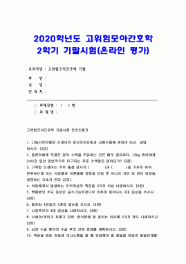 고위험모아간호학 기말시험 2020년] 1.고빌리루빈혈증 신생아의 광선치료요법과 교환수혈 - 22번까지-1페이지