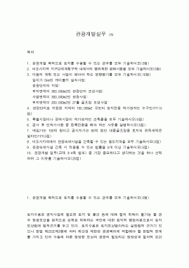 관광개발실무,  1. 관광개발 목적으로 토지를 수용할 수 있는 경우를 모두 기술하시오(5점) 2. 비도시지역 지구단위계획구역 내에서의 행위제한 완화사항을 모두 기술하시오(5점) 3. 다음의 계획 또는 사업이 받아야 하는 영향평가를 모두 기술하시오(10점)    길이가 5km인 케이블카 설치사업:    관광단지의 지정:    부지면적이 300,0-1페이지