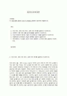 컴퓨터과학개론   <과제명>  ※ 다음 8문제 중에서 반드시 5개만을 선택해서 정리하여 제출하시오.   목차  2. 이진 트리, 완전 이진 트리, 포화 이진 트리를 설명하고 비교하시오.  3. 교재에서 다룬 모든 정렬 알고리즘들을 설명하고 비교하시오. 4. 가상기억장치의 페이징 기법과 세그먼테이션 기법을 설명하고 비교하시오. 5. 조합회로와 순차회로의 개념-1페이지