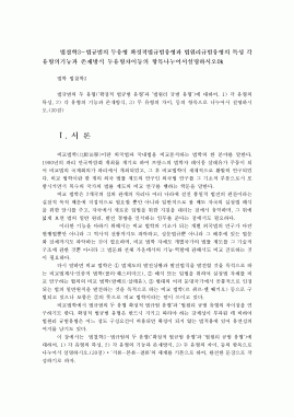 법철학3) 법규범의 두유형 확정적법규범유형과 법원리규범유형의 특성 각 유형의기능과 존재방식 두유형차이등의 항목나누어서설명하시오0k-1페이지