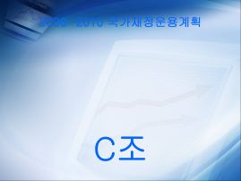 2006~2010 국가재정운용계획-1페이지