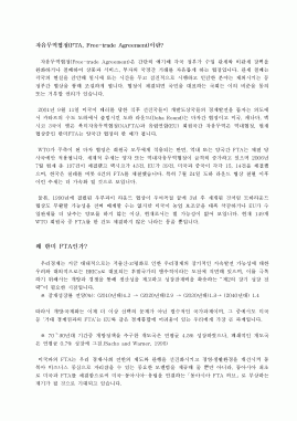 자유무역협정(FTA)의 긍정적측면과 부정적 측면-1페이지