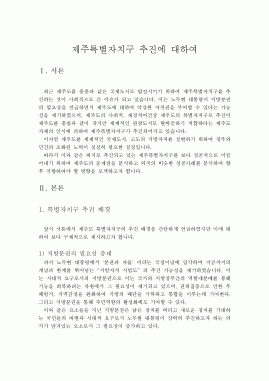 제주특별자치도 추진의 문제점과 해외성공 사례-1페이지