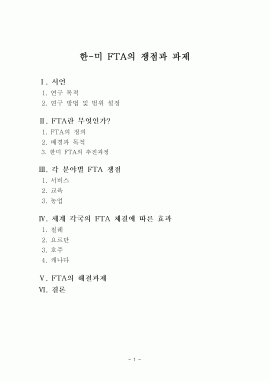 [비즈니스/경제] 한-미 FTA의 쟁점과 과제-1페이지