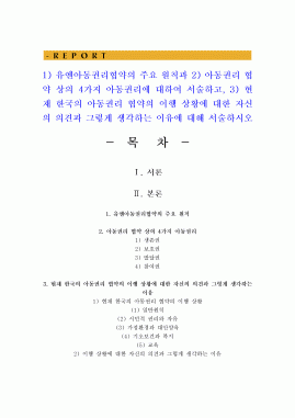 1) 유엔아동권리협약의 주요 원칙과 2) 아동권리 협약 상의 4가지 아동권리에 대하여 서술하고, 3) 현재 한국의 아동권리 협약의 이행 상황에 대한 자신의 의견과 그렇게 생각하는 이유에 대해 서술하시오-1페이지