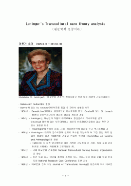 Madeleine M. Leininger - 횡문학적 돌봄이론-1페이지