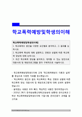 학교폭력예방및학생의이해 기말] 1. 학교폭력의 원인을 다양한 요인별로 분석하고, 그 결과 2. 학교폭력 특성, 연령과 성별에 따른 학교폭력 양상 3. 대처할 수 있는 방안으로 대응사례 및 예방프로그램 -2020년 방송대 학교폭력예방및학생의이해 기말-1페이지