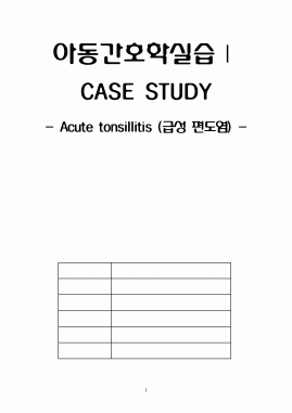 A 아동간호학실습 급성편도염 케이스스터디 간호진단 간호과정 문헌고찰-1페이지