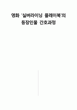 A 정신간호학 조현병 케이스 영화 실버라이닝 플레이북 영화 요약, 등장인물, 조현병 간호과정-1페이지