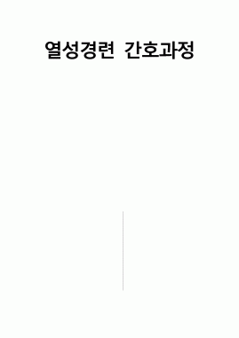 A 아동간호학 열성경련 케이스 스터디-1페이지