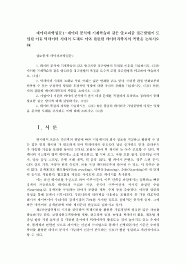 데이터과학입문1-데이터 분석에 기계학습과 같은 알고리즘 접근방법이 도입된 이유 빅데이터 시대의 도래로 이와 관련한 데이터과학자의 역할을 논하시오0k-1페이지