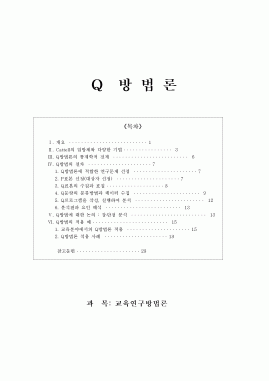 교육연구방법론 - Q방법론-1페이지