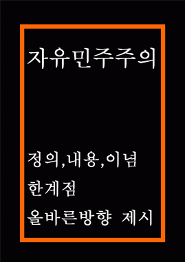 자유민주주의 정의와 기본내용과 이념연구 및 자유민주주의 한계점과 올바른방향 제시-1페이지