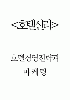 신라호텔 호텔경영전략과 마케팅 분석 및 신라호텔 SWOT분석과 문제점 및 개선방안연구 및 신라호텔 위한 새로운전략 수립-1페이지