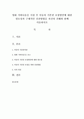 영화 가버나움을 시청 후 아동의 기본권 보장방안에 대한 필요성과 구체적인 실천방법을 자신의 견해와 함께 서술하시오-1페이지