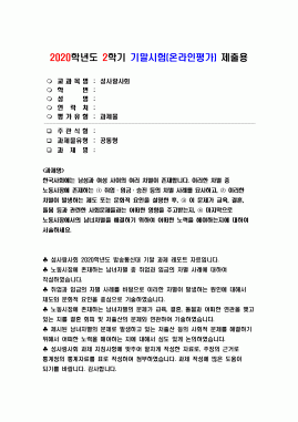 성사랑사회 2020 기말 한국사회에는 남성과 여성 사이의 여러 차별이 존재합니다. 이러한 차별 중 노동시장에 존재하는 ① 취업·임금·승진 등의 차별 사례를 묘사하고, ② 이러한 차별이 발생하는 제도 또는 문화적 요인을 설명한 후...-성사랑사회-1페이지