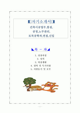 건축시공업무,품질,공정,노무관리,토목공학과,면접자기소개서입니다-1페이지