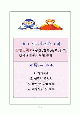 산업공학과(생산,경영,품질,전기,항공,컴퓨터),면접,신입자기소개서입니다-1페이지