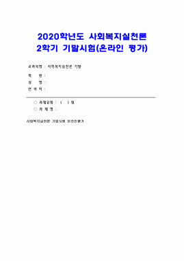 사회복지실천론 기말 2020년]1. 안에 들어갈 사회복지실천 관련 이론적 관점은 -사회복지실천론 기말 제6강 사회복지사에서 제시된 개입 수준에 따른 사회복지사의 역할 교재 223페이지 그림 11-1을 활용하여 자신 또는 타인에 대한 가계도를 작성 사회복지실천을 위한 문제와 욕구-1페이지