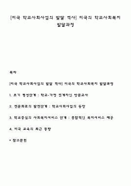 [미국 학교사회사업의 발달 역사] 미국의 학교사회복지 발달과정-1페이지