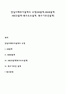 단일사례조사설계의 유형(AB설계,ABAB설계, ABCD설계-복수요소설계, 복수기초선설계)-1페이지