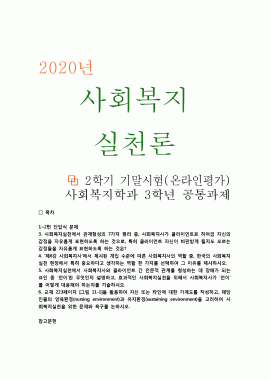 [사회복지실천론] 2020년 기말시험(온라인 평가), 사회복지학과 3학년 과제-1페이지