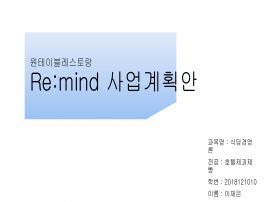 원테이블 레스토랑 Remind 사업계획서 레포트-1페이지