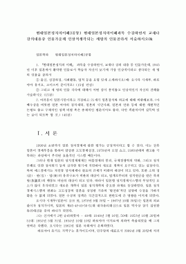 현대일본정치의이해3공통) 현대일본정치의이해과목 수강하면서 교재나 강의내용중 인물가운데 인상적생각되는 세명의 인물골라서 서술하시오0k-1페이지