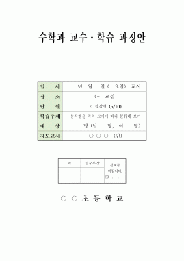 삼각형을 각의 크기에 따라 분류하기, 4학년 2학기 2단원, 2015개정 초등 수학 지도안-1페이지