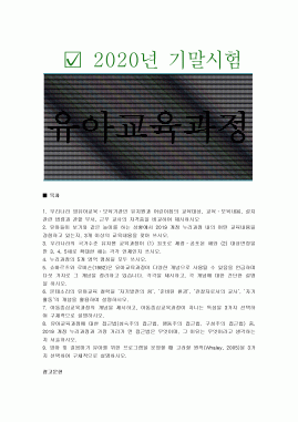 [유아교육과정] 2020년 기말시험(온라인평가), 1~9번 문제 풀이-1페이지