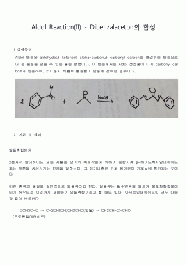 Aldol Reaction(II) - Dibenzalaceton의 합성_사전보고서-1페이지