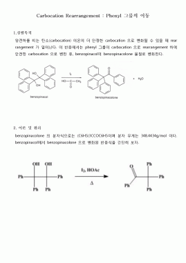 Carbocation Rearrangement  Phenyl 그룹의 이동_ 사전보고서-1페이지