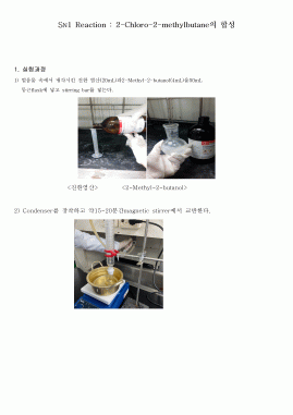 SN1 Reaction  2-Chloro-2-methylbutane의 합성_결과보고서-1페이지