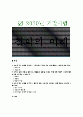 [철학의이해] 2020년 기말시험(온라인평가) 과제-1페이지