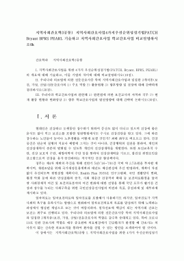 지역사회간호학3공통) 지역사회간호사업4가지우선순위성정기법PATCH Bryant BPRS PEARL 기술하고 지역사회간호사업 학교간호사업 비교설명하시오0k-1페이지