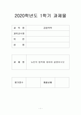 뉴턴의 법칙에 대하여 설명하시오-1페이지