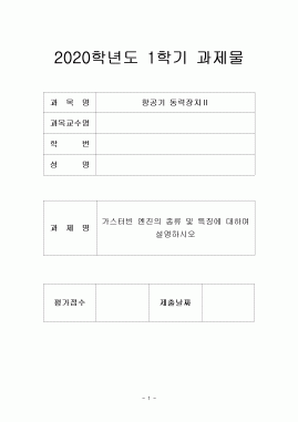 가스터빈 엔진의 종류 및 특징에 대하여 설명하시오-1페이지