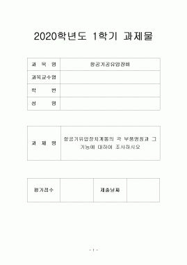 항공기유압장치계통의 각 부품명칭과 그 기능에 대하여 조사하시오-1페이지