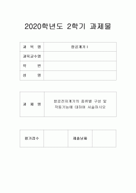 항공전자계기의 종류별 구성 및 작동기능에 대하여 서술하시오.-1페이지