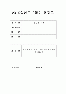 항공기 동체, 날개의 구조형식과 역할을 조사하시오.-1페이지