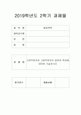 고양력장치와 고향력장치의 종류와 특성에 대하여 기술하시오.-1페이지