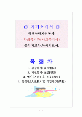 NO44[완성]자소서(학생상담자원봉사,사회복지관(사회복지사),음악치료사,독서치료사)-1페이지