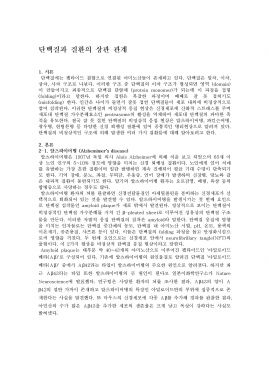 생화학 과제 - 단백질과 질병의 상관관계-1페이지