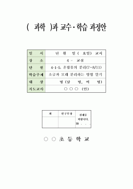 소금과 모래 분리하는 방법 알기, 4학년 1학기 5단원, 2015개정 초등 과학 지도안-1페이지