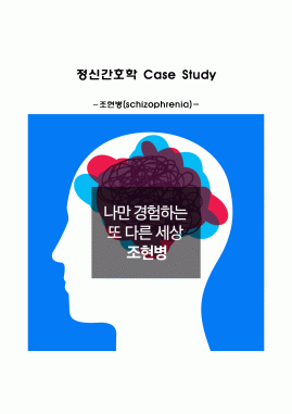 [정신간호학 A+ 자료]조현병 SPR Case study 간호진단 3개(이보다 더 자세한 자료는 없습니다.)-1페이지