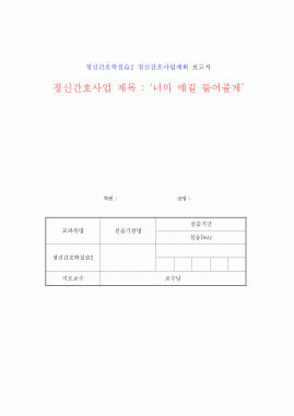 정신간호학실습 센터 사업계획서 (자살) (A+ 받은 자료입니다!!)-1페이지