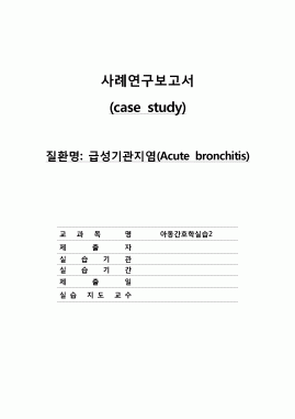 아동간호실습 급성기관지염 case A+보장 간호진단 3개-1페이지