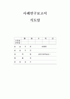 성인간호학 실습 식도암 case (A+ 보장 간호진단 4개!!)-1페이지